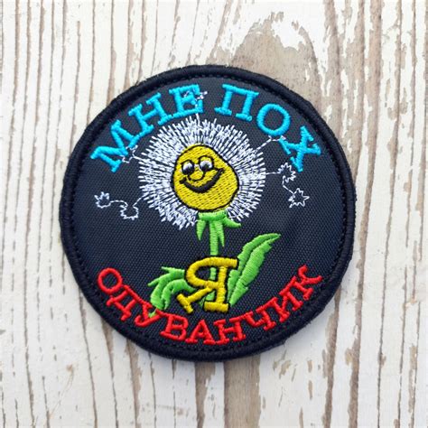 Шеврон на липучке, нашивка, патч текстильный, МНЕ П.. Я ОДУВАНЧИК ...