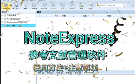 Noteexpress使用方法文献管理软件毕业论文 三岁就爱笑66 文献 哔哩哔哩视频 Noteexpress使用方法文献管理软件毕业论文 三岁就爱笑66 文献 哔哩哔哩视频