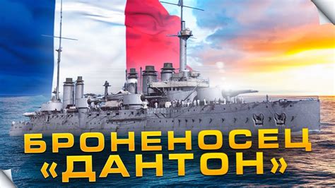 Броненосцы типа Дантон. Левиафаны, упустившие время. - YouTube