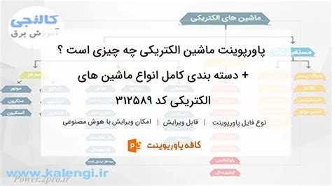 ماشین الکتریکی چیست ؟ دسته بندی کامل انواع ماشین های الکتریکی