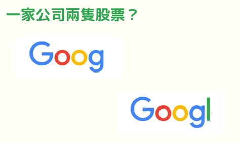 Goog Vs Googl 差異是什麼？alphabet 股票比較與投資選擇建議 Titan外匯投資交易研究所
