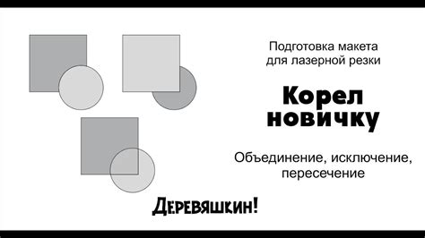 Корел просто Основы Corel Draw Пересечение исключение и объединение объектов Деревяшкин