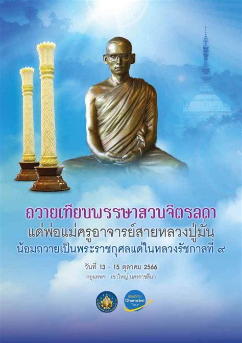 ถวายเทียนพรรษาสวนจิตรลดา แด่พ่อแม่ครูอาจารย์สายหลวงปู่มั่น น้อมถวายเป็นพระราชกุศลแด่ในหลวงรัชกาล