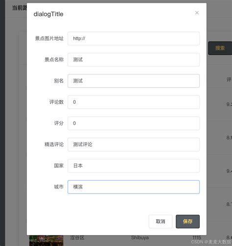 从0开始搭建vue Flask 旅游景点数据分析系统（九）：旅游景点管理之增删改查tourjs Csdn博客