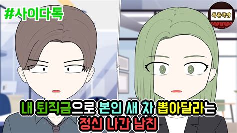 내 퇴직금으로 본인 새 차 뽑아달라는 정신 나간 남친 톡툰극장 Youtube