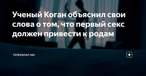 Ученый Коган объяснил свои слова о том что первый секс должен привести