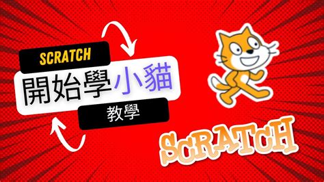 Scratch入門教學｜什麼是scratch？如何下載和開始使用【2024年最新教學】 Youtube