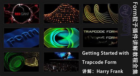 form 粒子插件全解教程 getting started with trapcode form