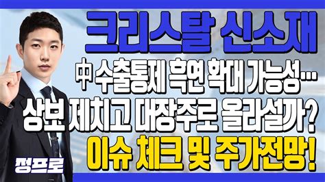 크리스탈신소재 中 수출통제 흑연 확대 가능성 상보 제치고 대장주로 올라설까 이슈 체크 및 주가전망 Youtube