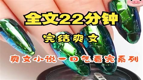 已完结全文 分钟爽文小说一口气看完系列 YouTube