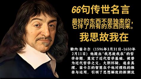 勒内·笛卡尔，法国著名哲学家、数学家，被誉为近代哲学之父。他以“我思故我在”的名言开启了对人类认知的深刻反思。高清1080p在线观看平台腾讯视频