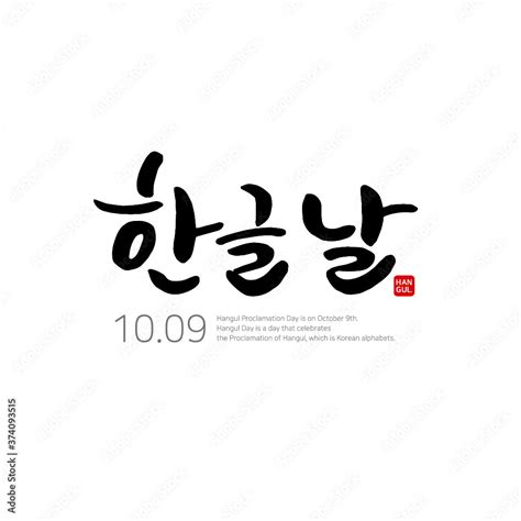 한글날 캘리그라피와 빨간 도장 Stock Vektorgrafik Adobe Stock