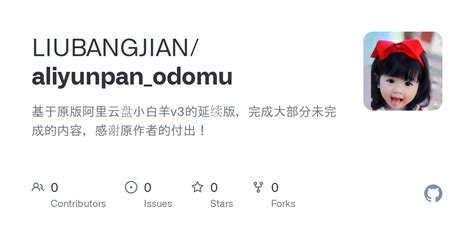 GitHub LIUBANGJIAN aliyunpan odomu 基于原版阿里云盘小白羊v 的延续版完成大部分未完成的内容感谢原作者的付出