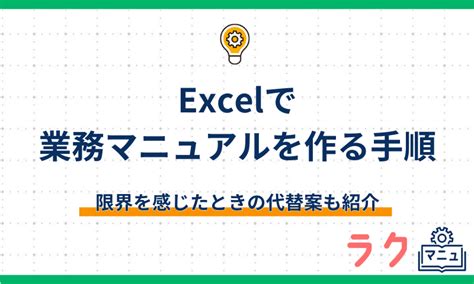 Excelでのマニュアル作成のポイントと注意点｜効率的な手順と活用法を解説│ラクマニュ