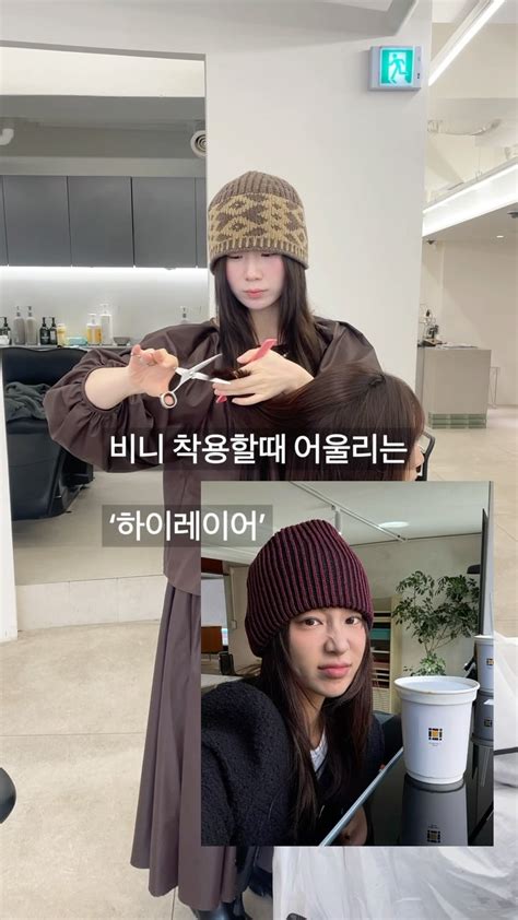 한남동미용실 로어브 이유리 옆 볼륨 부족할땐 하이레이어 🤍🫧 특히 비니착용시 포인트이거든요 올 겨울 포인트있게 하이레이어 슬릭펌 함께해요 Instagram
