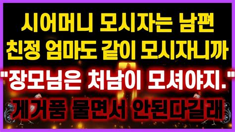역대급 사이다 사연 시어머니 모시자는 남편 친정 엄마도 같이 모시자니까 장모님은 처남이 모셔 게거품 물면서 안된다길래 사연모음 이혼썰 네이트판 레전드 사연라디오