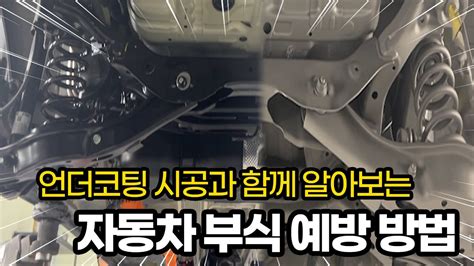 니로 하이브리드 시그니처 언더코팅과 알아보는 자동차 부식 예방법 Youtube