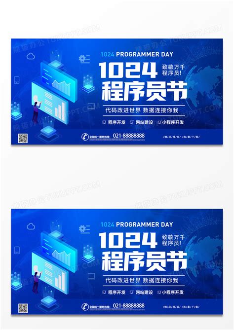蓝色时尚科技1024程序员节宣传展板程序员节展板模板下载展板图客巴巴 蓝色时尚科技1024程序员节宣传展板程序员节展板模板下载展板图客巴巴