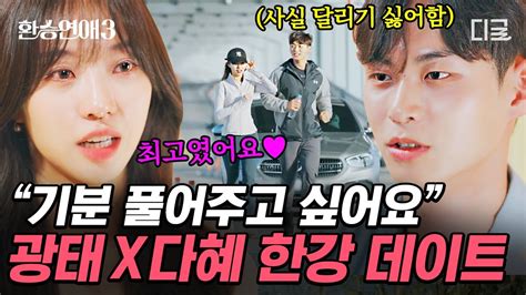 환승연애3 파워 J 남자가 아침 7시 데이트를 준비하는 법🤓 X때문에 심란한 마음 뻥 뚫리게 만든 러닝 데이트🏃‍♀️ Youtube