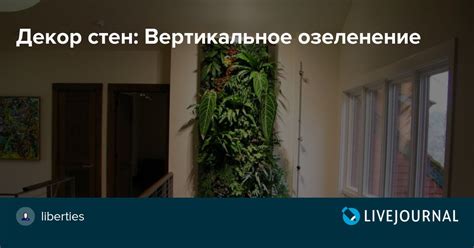 Декор стен: Вертикальное озеленение: home_and_garden — LiveJournal