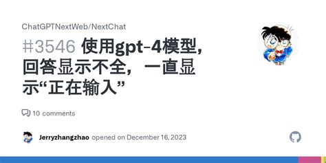 使用gpt 4模型，回答显示不全，一直显示“正在输入” · Issue 3546 · Chatgptnextwebnextchat