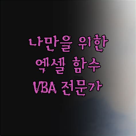 나만을 위한 엑셀 함수 제작 엑셀 vba 전문가에게 맡겨 보세요