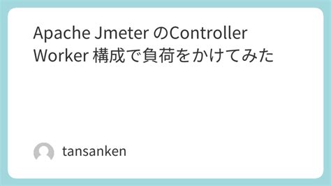 初めてのapache Jmeter分散テスト Controller Workerで負荷を実際にかけてみよう
