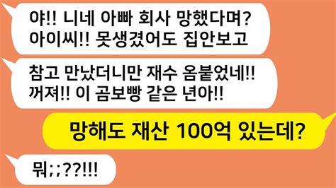 톡톡드라마 우리집이 망하자 돌변해 내게 막말을 퍼붓는 남친 망해도 우리집 재산 백억이다 이새퀴야 톡썰톡썰사이다사이다사연 Youtube