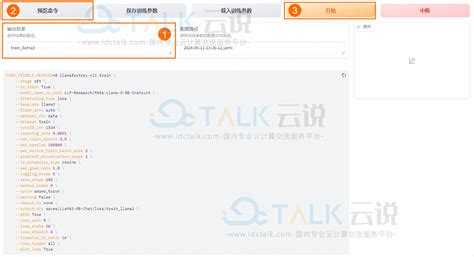 阿里云pai使用llama Factory微调llama 3模型的教程 Idctalk云说 阿里云pai使用llama Factory微调llama 3模型的教程 Idctalk云说