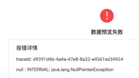 自定义数据集SQL运行正常 预览报错 数据预览失败 阿里云帮助中心