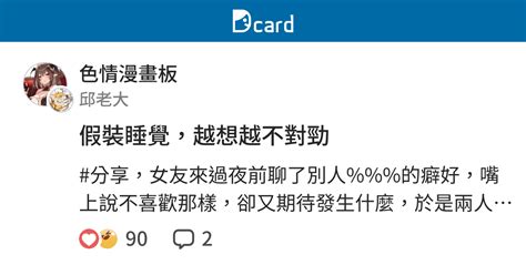 假裝睡覺越想越不對勁 色情漫畫板 Dcard
