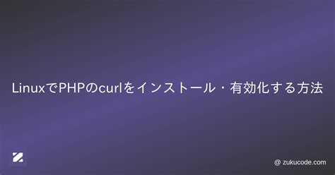 Linuxでphpのcurlをインストール・有効化する方法