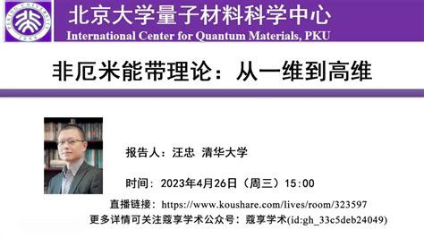 【直播】非厄米能带理论：从一维到高维 北京大学量子材料科学中心 知乎