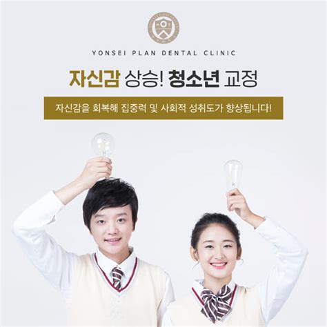 연세플랜치과 외모에 민감한 시기에 교정을 통해 자존감을 Up 청소년기에는 신체 발달과