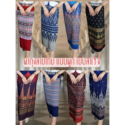 👗ผ้าถุงผ้าฝ้าย หมักโคลน ลายไทย แบบผูกเชือก เย็บสำเร็จสวมใส่ได้เลยไม่ต้องตัดเย็บเพิ่ม Shopee