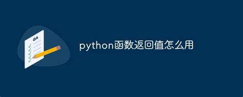 python函数返回值怎么用 叮当号