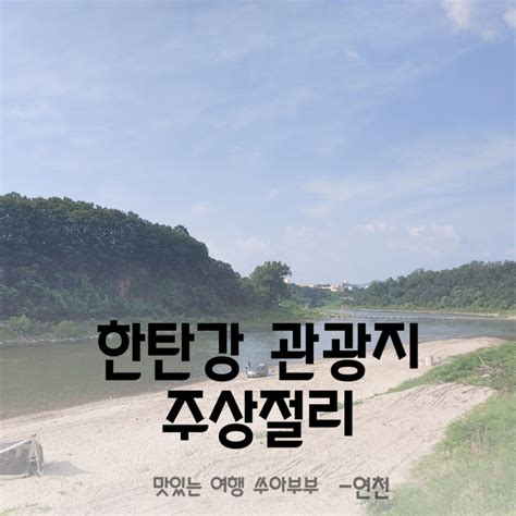 한탄강관광지 연천 대표 관광지 차탄천주상절리는 비추 네이버 블로그