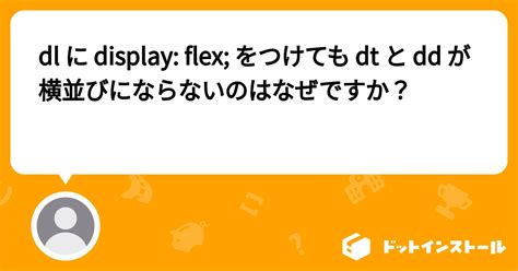 Dl Dt Dd 横並びに ならない Itチュートリアル Dl Dt Dd 横並びに ならない Itチュートリアル