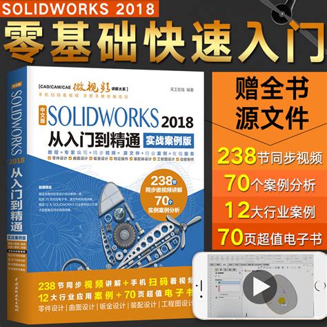 Solidworks教程书籍中文版solidworks2018设计从入门到精通案例机械设计20162019机械制图教材sw零基础自学视频软件