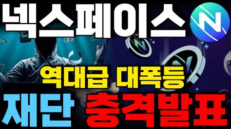 넥스페이스 코인 주말충격발표🔥 대폭락 재단입장발표 결국에는 다시 오를수밖에없다 남은 5월 대폭등 옵니다