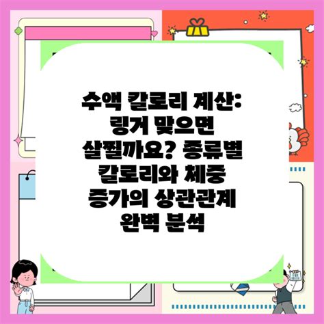 수액 칼로리 계산 링거 맞으면 살찔까요 종류별 칼로리와 체중 증가의 상관관계 완벽 분석 네이버 블로그