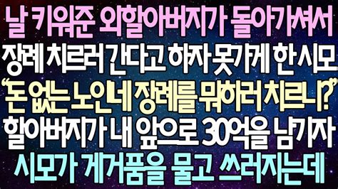 반전 사연 날 키워준 외할아버지가 돌아가셔서 장례 치르러 간다고 하자 못가게 한 시모 할아버지가 내 앞으로 30억을 남기자