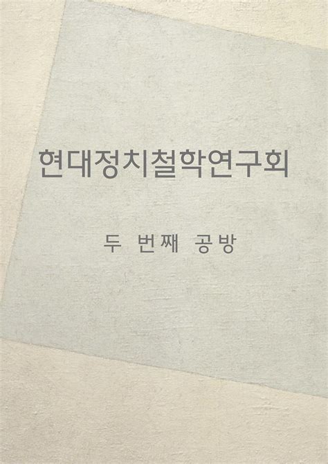현대정치철학연구회 공방