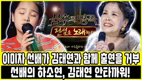 이미자 선배가 불후의 명곡 특집 무대에 김태연과 함께 출연을 거부 왜 그렇게 합니까 선택의 여지가 없다선배의 하소연 김태연 안타까워 이미자 선배님이 뭐라고