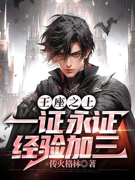 王座之上：一证永证，经验加三免费阅读王座之上：一证永证，经验加三小说全文我的书城