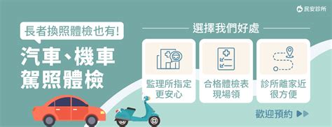 駕照體檢專欄文章民安診所20251026