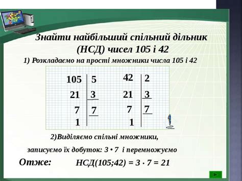 Найбільший спільний дільник і найменше спільне кратне презентация онлайн