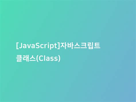 [javascript]자바스크립트 클래스 class 코드너리