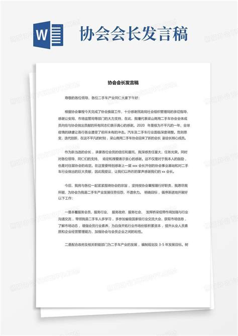 协会会长发言稿word模板下载 编号ldyaaaye 熊猫办公