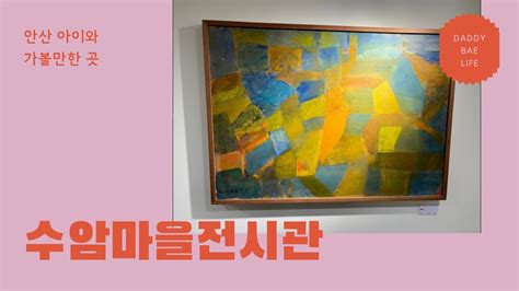 안산 아이와 가볼만한 곳 수암마을전시관 장성순 성백주 작가 작품 전시 “수암 예술로 꽃을 피우다” 관람 추천 💕 Youtube